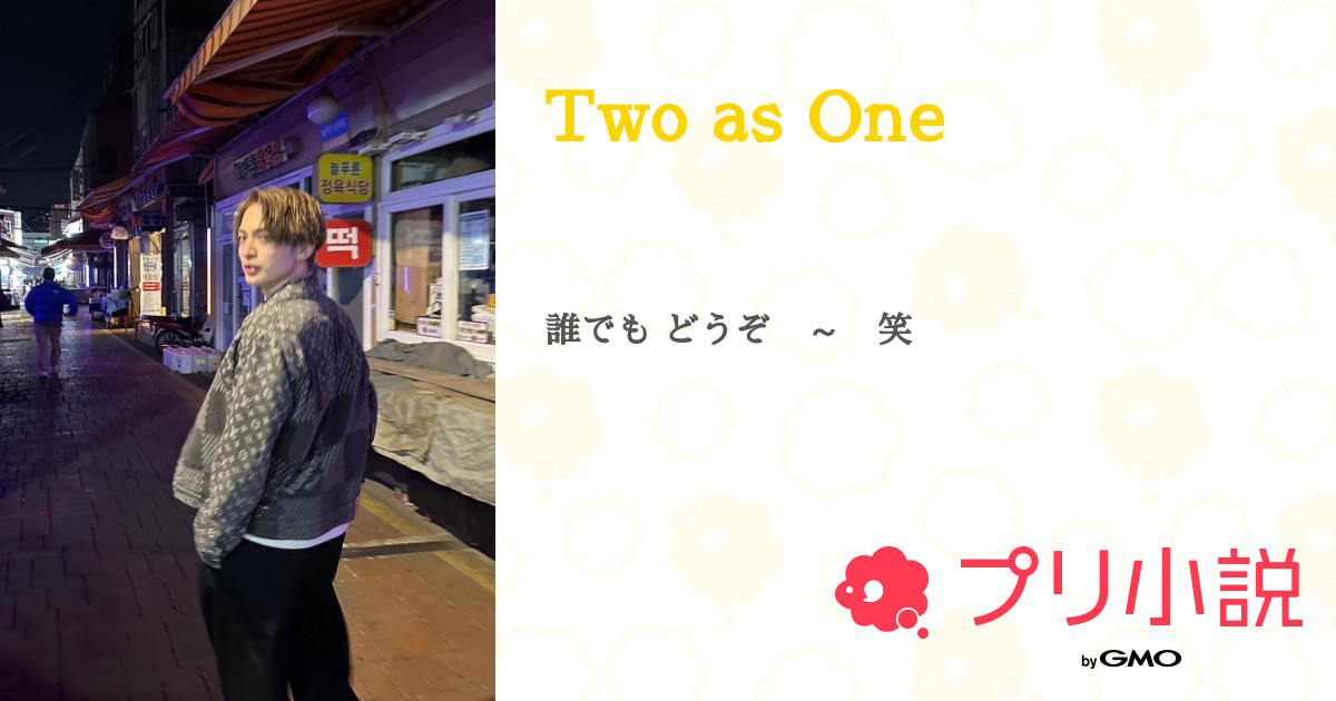 Two as One - 全1話 【連載中】（ 玉森さんの小説） | 無料スマホ夢小説ならプリ小説 byGMO